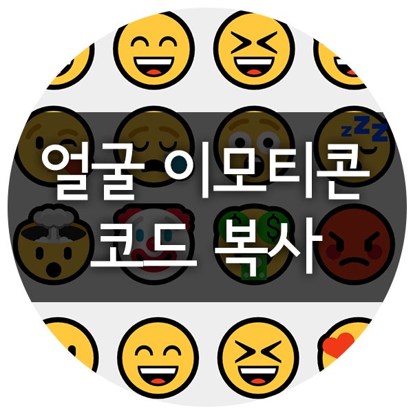 아이폰 모바일 이모티콘 HTML소스 복사 얼굴 표정 html 스킨 색상변경 : 네이버 블로그