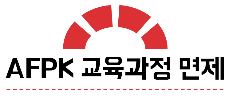 AFPK 합격 필독 정보! : 네이버 블로그