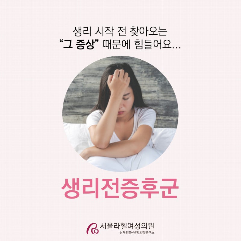 난임 라헬 생리전증후군 증상과 예방법은 네이버 블로그