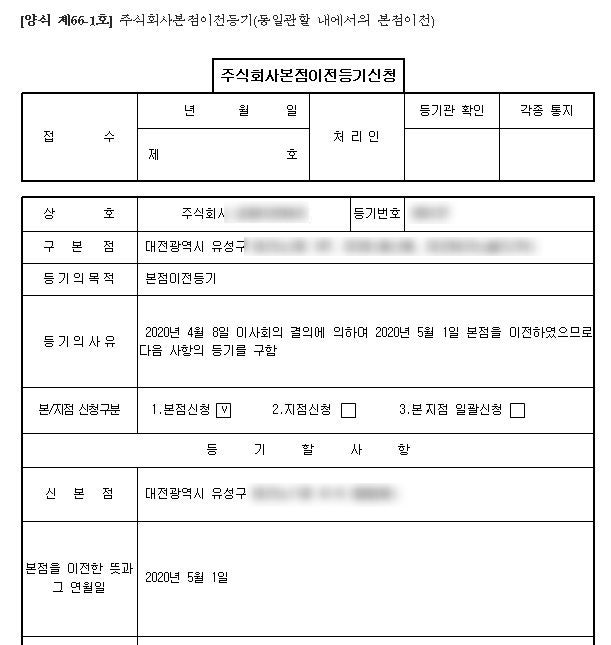 법인 본점이전 사업장 주소 변경 구비서류 등기신청서 작성법 네이버 블로그