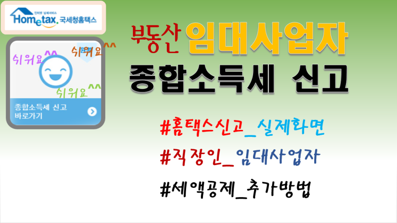 부동산 임대사업자 홈택스 종합소득세 신고방법 직장인 임대소득자 네이버 블로그