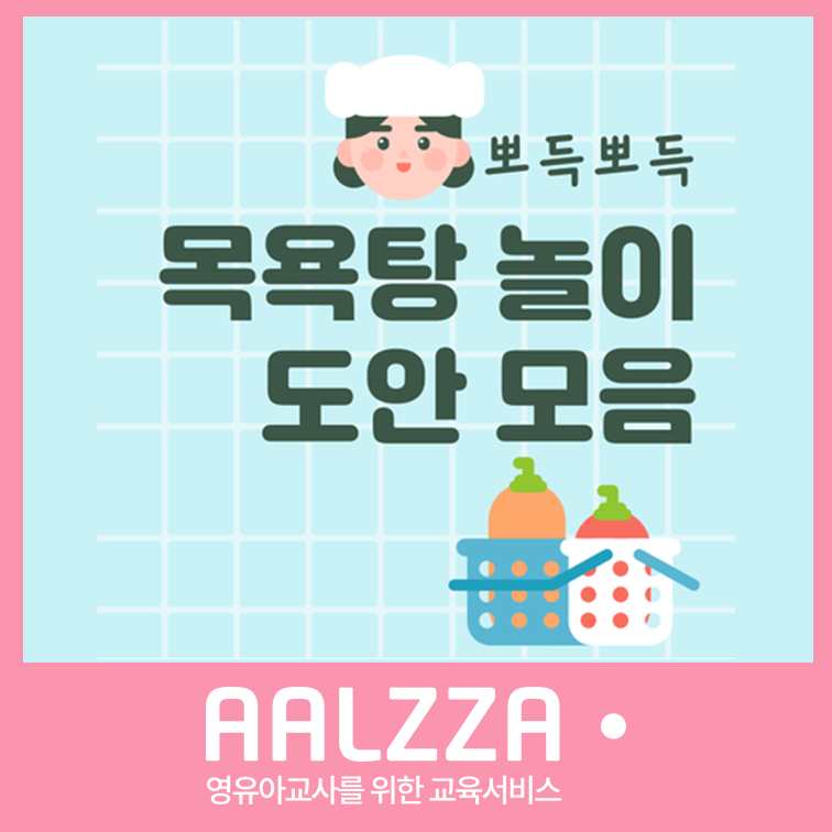 알짜닷컴 5월 추천 놀이 활동 목욕탕 놀이 역할놀이 나와가족 우리동네 건강과안전 기본생활습관 청결 목욕 사우나