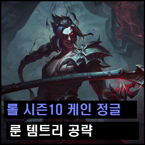롤 시즌10 케인 정글 룬 템트리, 변신해서 강력해진다. : 네이버 블로그
