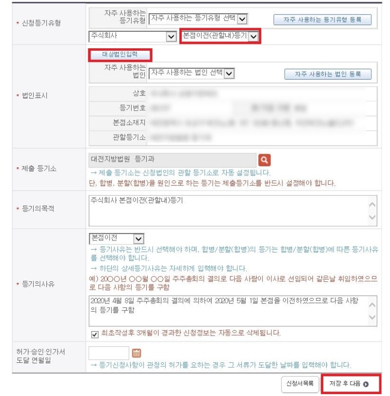 법인 본점이전 사업장 주소 변경 구비서류 등기신청서 작성법 네이버 블로그