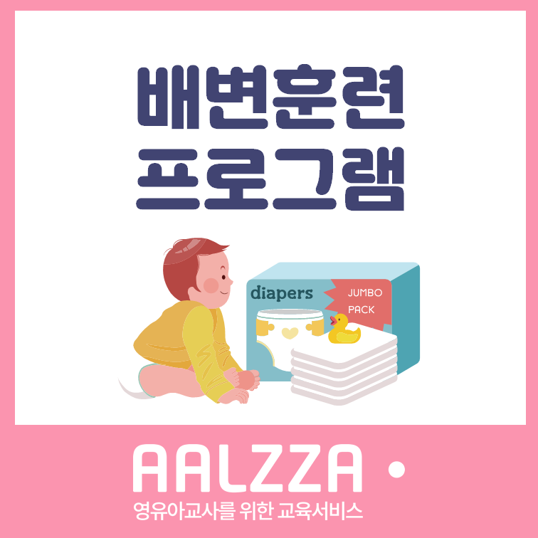 알짜닷컴 배변 훈련 프로그램영아 배변훈련배변훈련 연간계획안배변훈련 수업자료 네이버 블로그