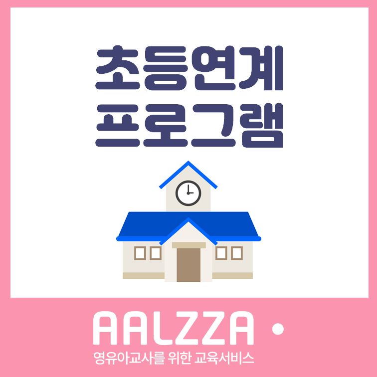 알짜닷컴 어린이집 초등연계 수업 준비하기초등연계 프로그램 연간 계획안 네이버 블로그