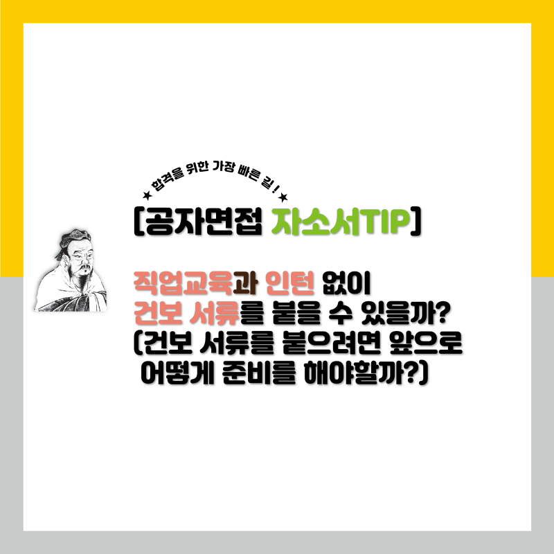 직업교육과 인턴없이 건보 서류를 붙을 수 있을까건보 서류 합격하려면 앞으로 어떻게 준비를 해야할까 네이버 블로그