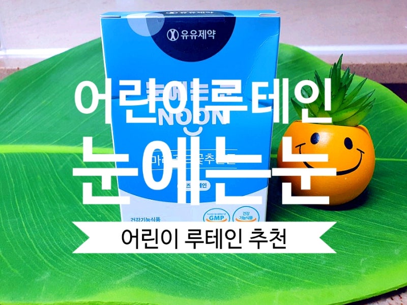 어린이 루테인 유유제약 눈에는 눈 키즈눈영양제 추천해요 네이버 블로그
