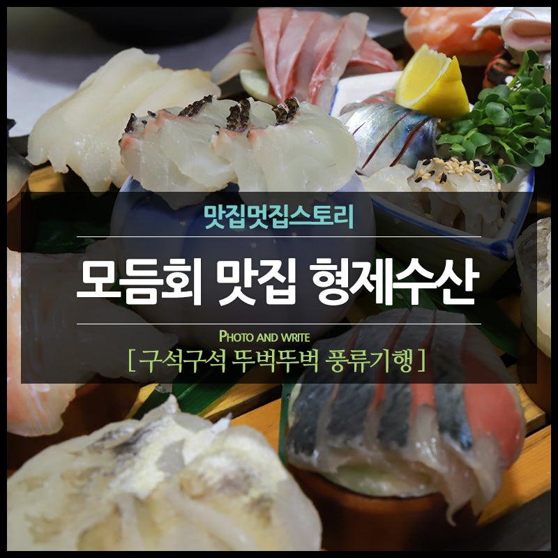 중리동 모듬회 맛집 형제수산 횟집 네이버 블로그