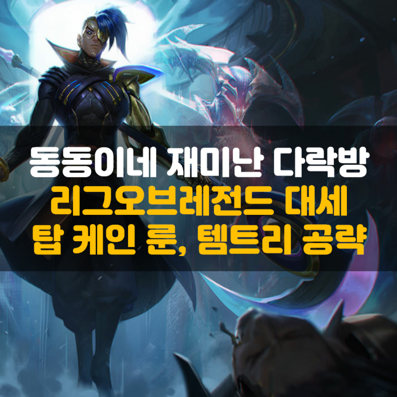 롤 시즌10 케인 룬, 템트리 공략 라인 클리어 속도 실화? : 네이버 블로그