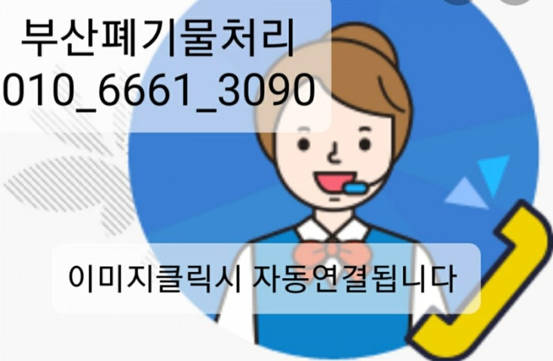 부산진구폐기물처리 부암동 부산진구청개금동대형폐기물 가야동생활폐기물 부전동 양정 당감동폐가구가전스티커 연지동전포동폐기물처리비용