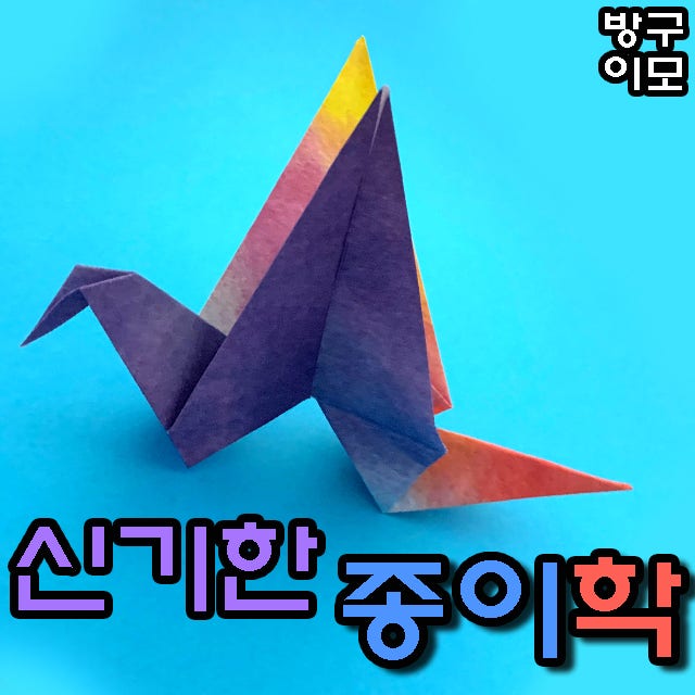 종이학 접는법 종이학 접기 색종이 종이학 신기한 재미있는 종이학 만들기 날개가 움직이는 종이접기 방구이모 종이접기 신기한 종이