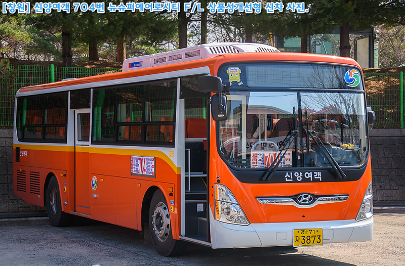 창원좌석 신양여객 704번 뉴슈퍼에어로시티 Fl Cng 상품성개선형 3873호 신차전격리뷰 네이버 블로그