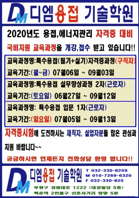 인천 특수용접 에너지관리 자격증 국비지원 일정 안내 디엠용접학원 네이버 블로그