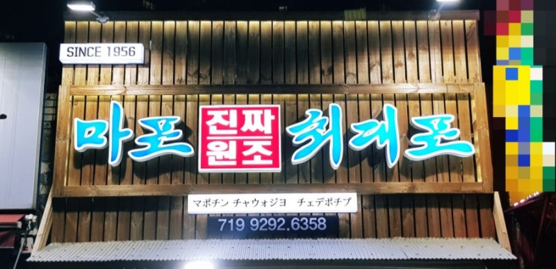 마포 진짜 원조 최대포 여기가 진짜 진짜 마포 원조 최대포다 네이버 블로그