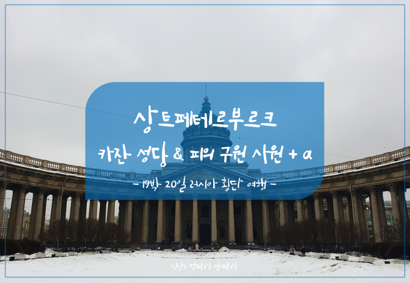 러시아 여행 68 Day 16 5 상트페테르부르크 카잔 성당 And 피의 구원 사원 에르미타주 A 네이버 블로그