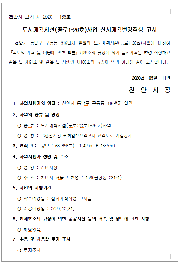 Lg생활건강 퓨처일반산업단지 진입도로 개설공사중로1 26호사업 실시계획변경작성 고시 네이버 블로그
