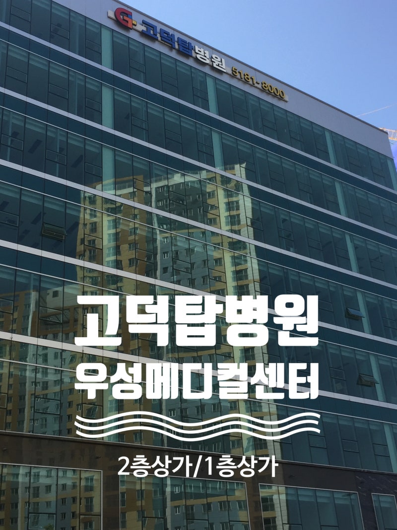 평택고덕 우성메디컬센터 2층상가 일마레입점및 분양가능 네이버 블로그