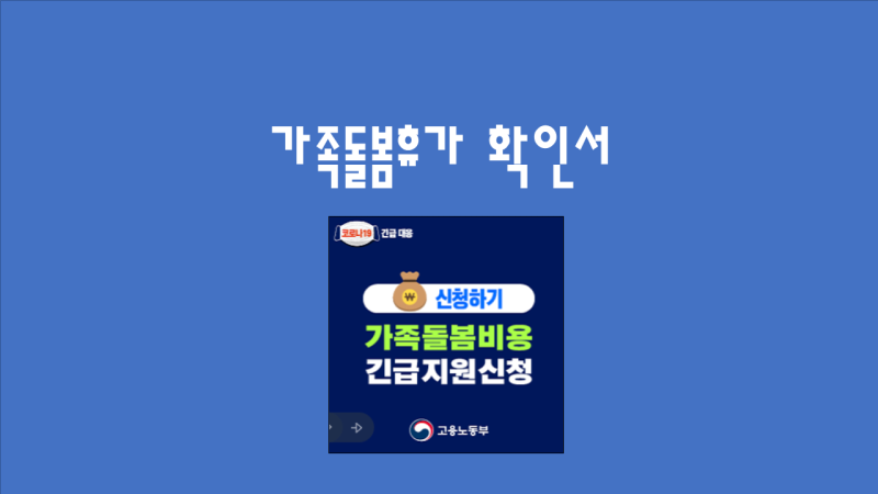 가족돌봄휴가 확인서 있음지원금 신청 후 입금 완료 네이버 블로그