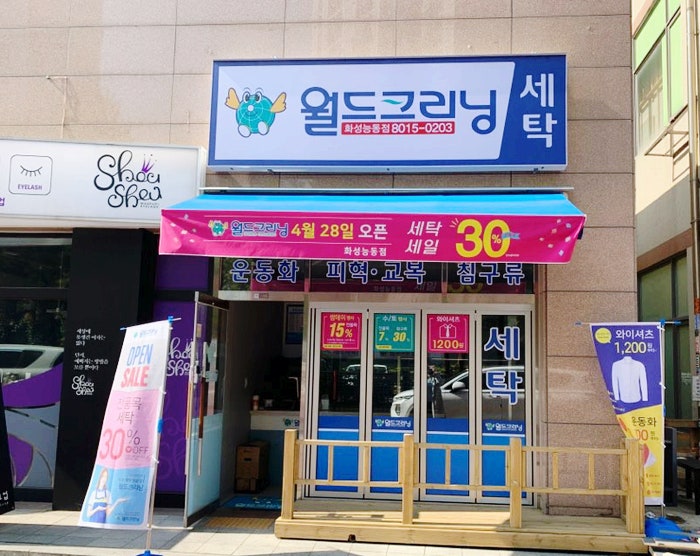 화성 능동 세탁소 동탄 세탁소 월드크리닝 화성능동점 오픈했어요~ 네이버 블로그