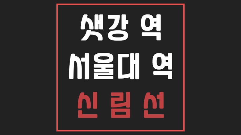 신림선 경전철 개통정보와 노선 개발정보 네이버 블로그