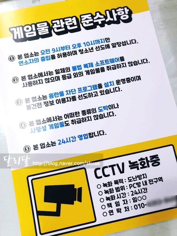Pc방 게임물 영업자 준수사항 안내문 제작 피씨방 이용안내 스티커 피시방 주의사항 경고문 Cctv 촬영중 녹화중 광고 홍보 글씨