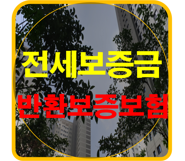 Hug주택도시보증공사 전세보증금 반환보증보험 과 Sgi서울보증보험 비교 네이버 블로그