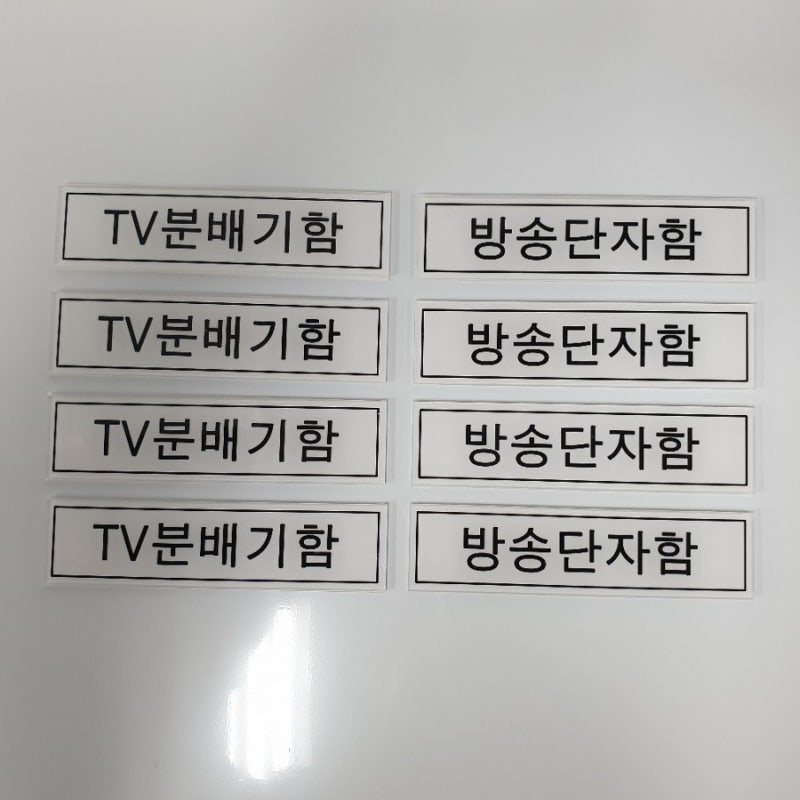 아크릴명판주문제작 마루정밀조각→아크릴명판단자함명판판넬명판분전함명판기계명판설비명판제어박스명판 네이버 블로그