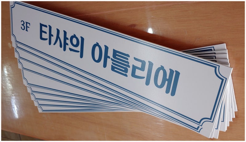 충무로 당일 주말 현수막 실사출력 우주프린팅 폼보드 포맥스포멕스 제작~ 네이버 블로그