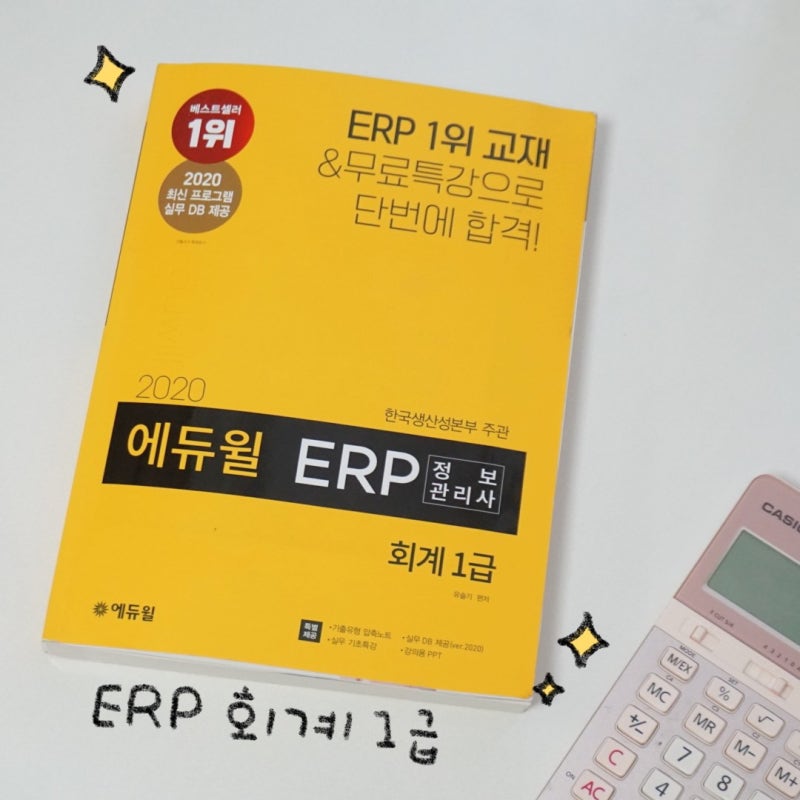 Erp 정보관리사 시험 D 2주 Erp 회계 1급 에듀윌 교재로 독학 시작 네이버 블로그