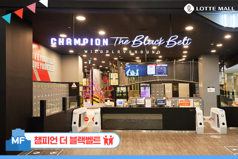 롯데몰 김포공항점 어린이 실내 놀이터 Open 키즈카페 ‘챔피언 더 블랙벨트 네이버 블로그