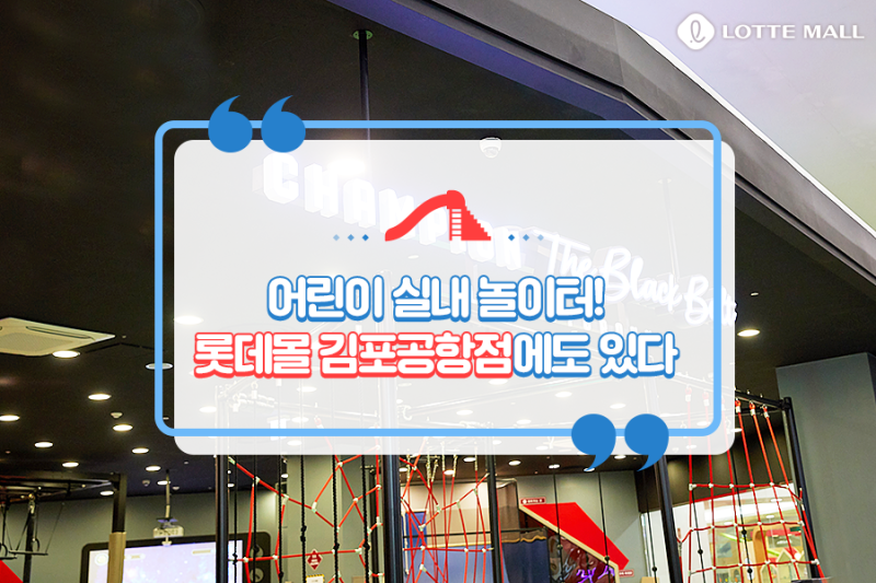 롯데몰 김포공항점 어린이 실내 놀이터 Open 키즈카페 ‘챔피언 더 블랙벨트 네이버 블로그