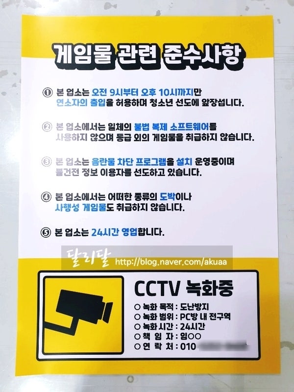 Pc방 게임물 영업자 준수사항 안내문 제작 피씨방 이용안내 스티커 피시방 주의사항 경고문 Cctv 촬영중 녹화중 광고 홍보 글씨