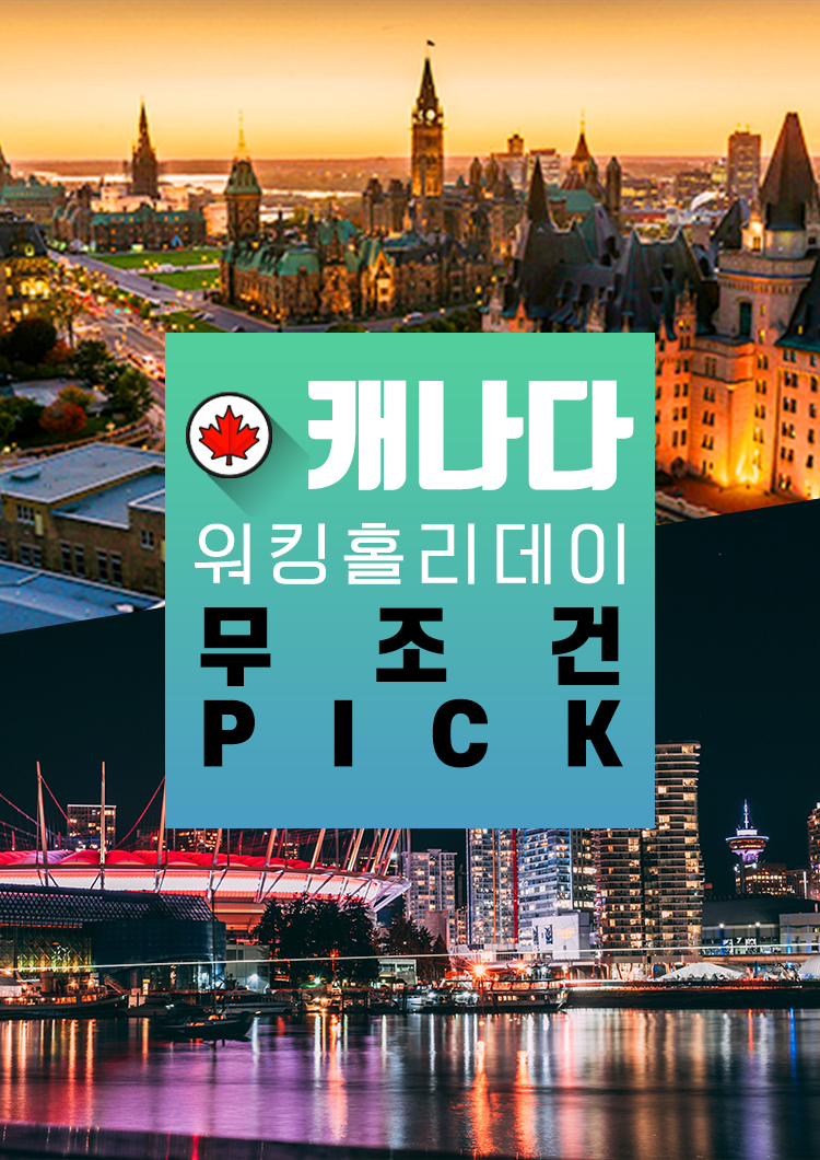 캐나다워홀 코로나에도 불구하고 인비테이션 즉시 선발 프로그램 두 번의 워킹홀리데이 기회 노려보자캐나다워홀세컨비자
