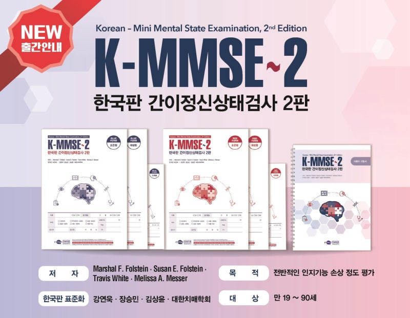 [치매진단] K-MMSE~2 한국판 간이정신상태검사 2판 출시! : 네이버 블로그