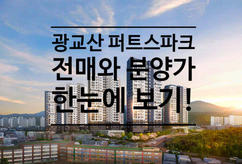 광교산 더샵 퍼스트파크 전매와 분양가 체크사항 네이버 블로그