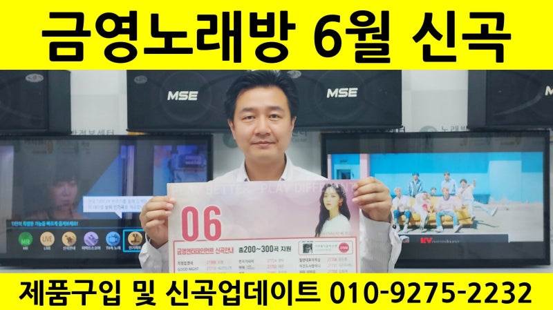 금영노래방 6월 신곡 안내 금영노래방기계 반주기 신곡 업데이트 전화번호 네이버 블로그