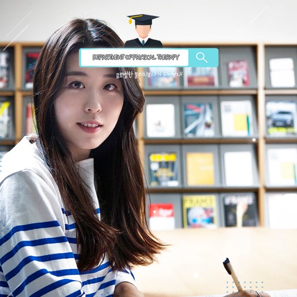 물리치료학과 등급 및 대학 글로벌하게 네이버 블로그