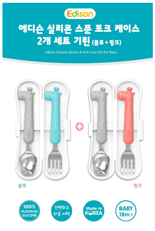 어린이집 준비물 필수템 아기 수저포크세트 추천 에디슨 수저포크세트 네이버 블로그
