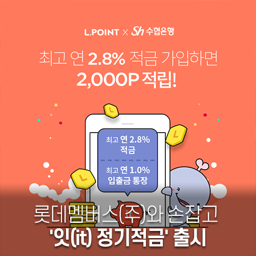 Sh수협은행, 롯데멤버스(주)와 손잡고 모바일 신상품‘잇(it)정기적금’출시 : 네이버 블로그