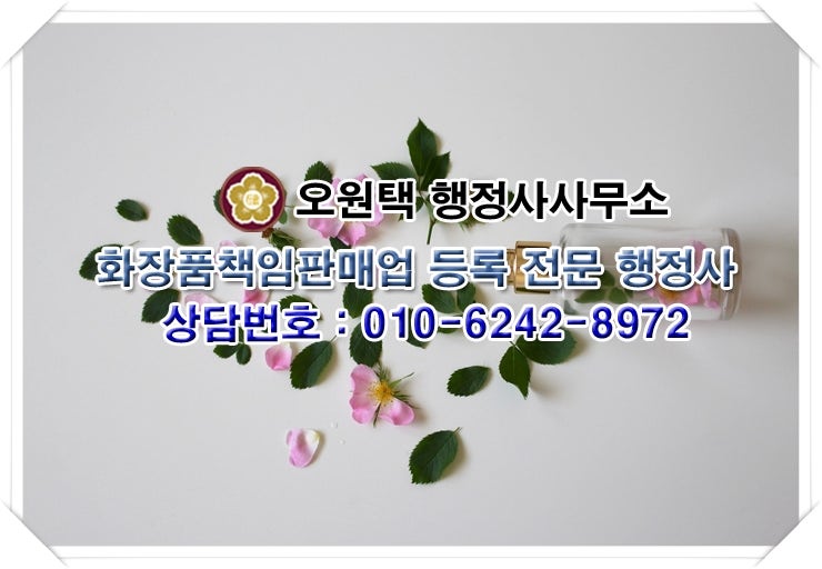 화장품책임판매업 등록 시 책임판매관리자 요건은 네이버 블로그