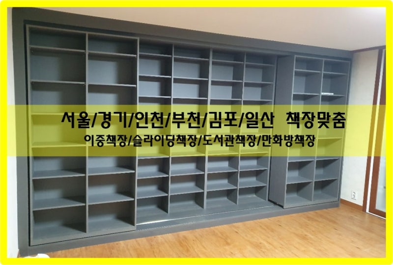 서울경기인천부천김포일산 책장맞춤 이중슬라이딩책장 관공소책장도서관책장만화방책장 주문제작 네이버 블로그