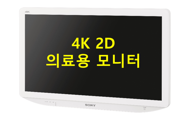 의료용 모니터 SONY 4K LMD-2705MD/2700MD : 네이버 블로그