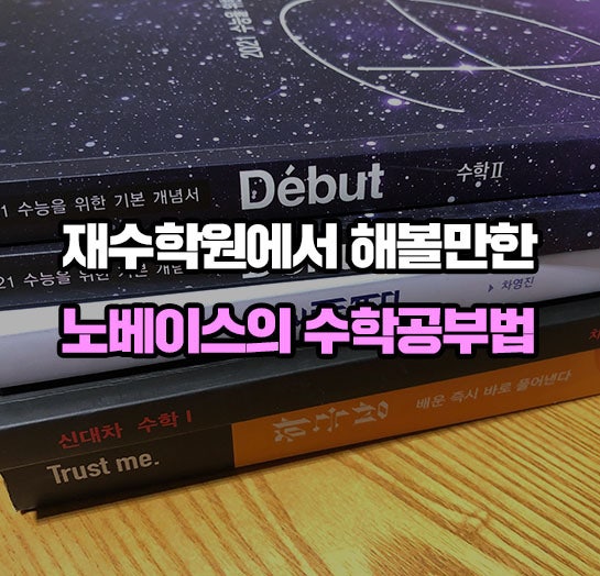나만의 수학공부법을 소개한다 재수학원 수원 스카이에듀에서의 1년 2 네이버 블로그