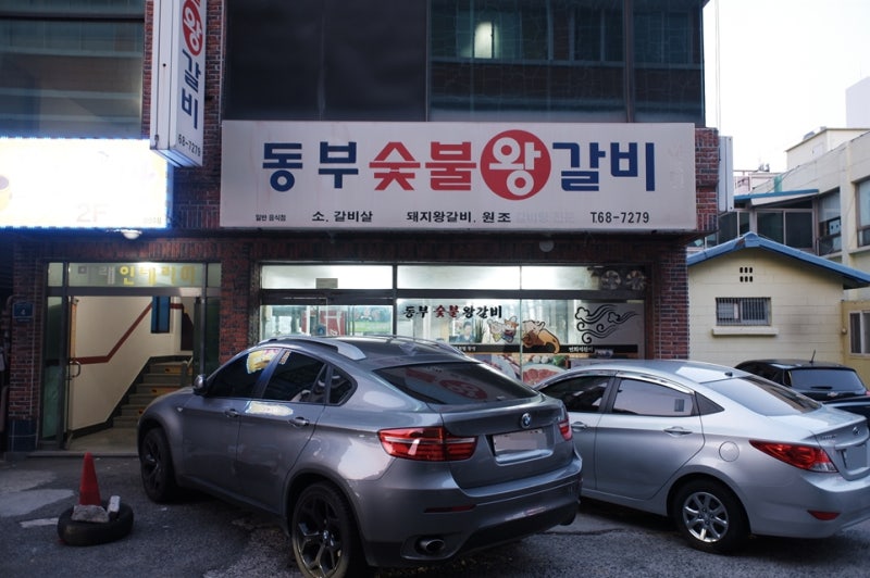 울산 신정동 동부숯불왕갈비 네이버 블로그