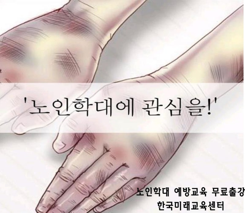 노인학대예방교육 신고의무자교육 무료신청 네이버 블로그