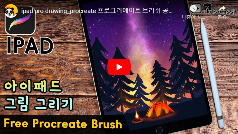 ipad pro drawing_procreate 프로크리에이트 브러쉬 공유 그리기 | 밤하늘 배경그리기 : 네이버 블로그