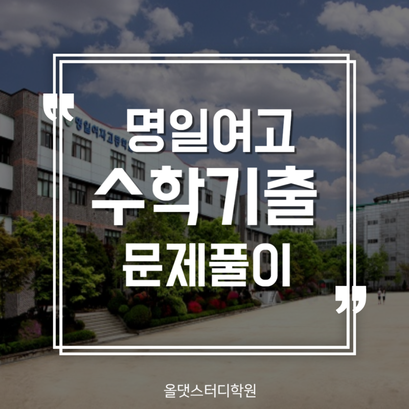 명일여고 고1 중간고사 수학 기출 문제풀이2019년 1학기 네이버 블로그
