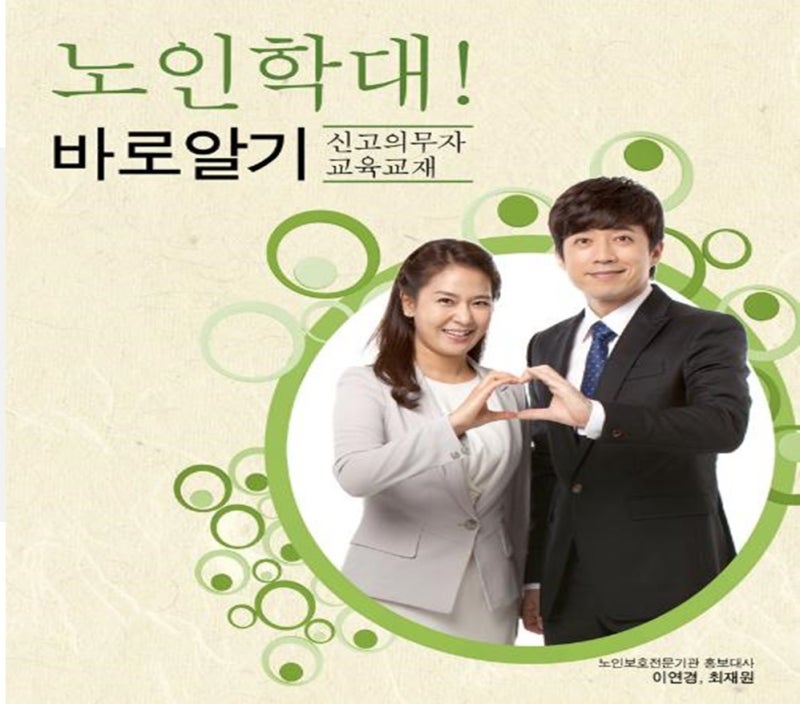 노인학대예방교육 신고의무자교육 무료신청 네이버 블로그