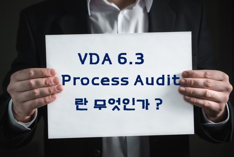 VDA 6.3 Process Audit 란 무엇인가 ? : 네이버 블로그